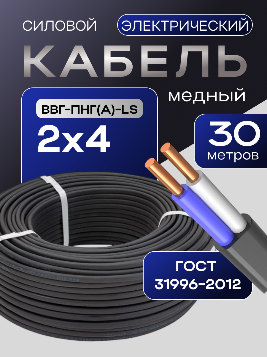 Кабель ГОСТ 2*4мм2 (30 метров) электрический ВВГ-Пнг(А)-LS двухжильный силовой медный (Россия)