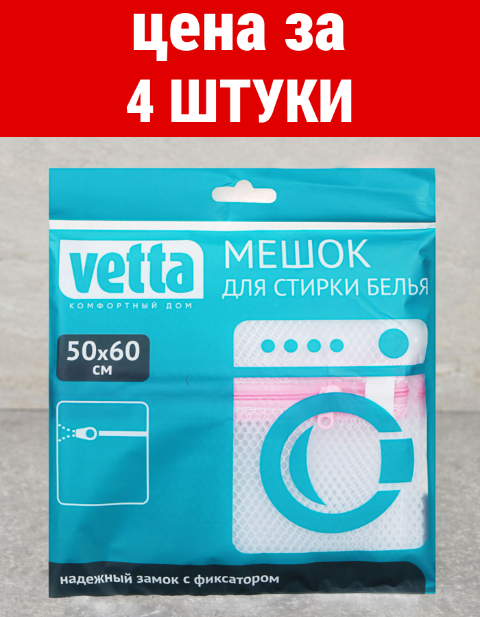 Комплект 4 шт, Мешок для стирки 50*60см с замком VETTA 522177