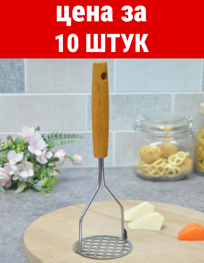 Комплект 10 шт, Картофелемялка нерж с деревянной ручкой 8.5*23.5см