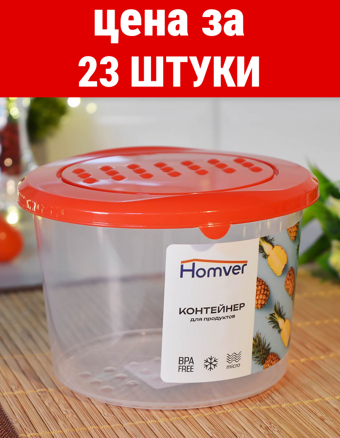 Комплект 23 шт, Контейнер для продуктов 0.8л круглый "Asti", красный