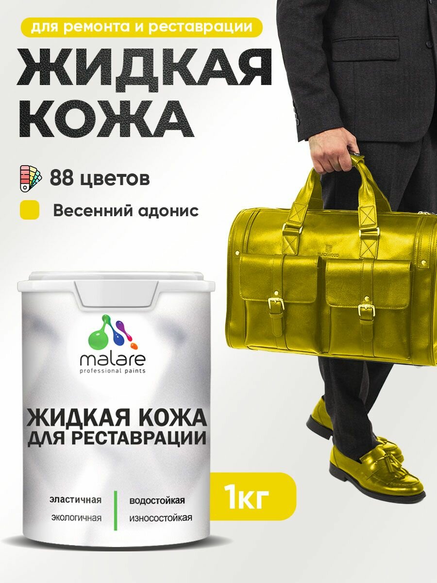 Жидкая кожа для ремонта и реставрации салона автомобиля, мебели, обуви и одежды, быстросохнущая без запаха, полуглянцевая, весенний адонис, 1 кг.