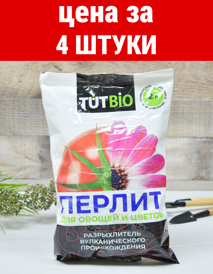 Комплект 4 шт, АгроПерлит 2л для овощей и цветов Тут Био Рости