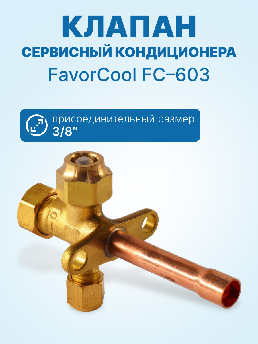Сервисный клапан кондиционера 3/8 - FC-603