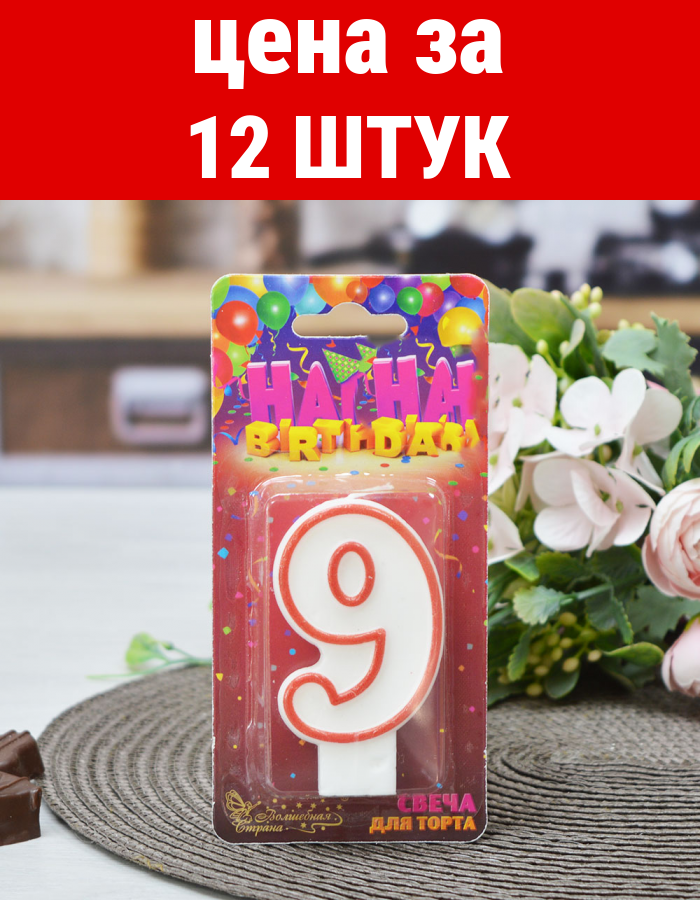 Комплект 12 шт, Свеча для торта цифра "9" 31054