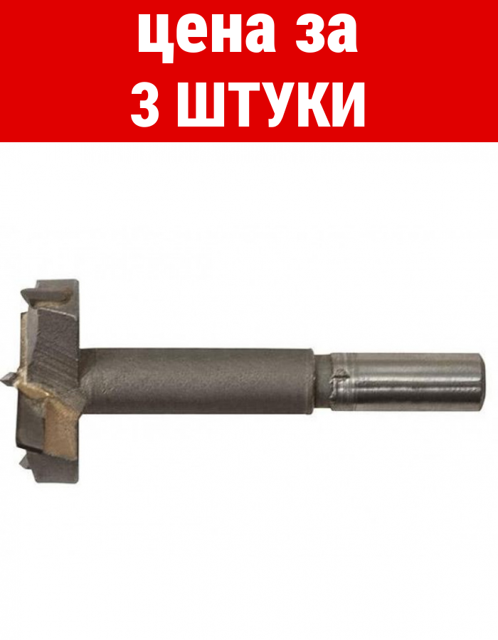 Комплект 3 шт, сверло форстнера фреза С карбид вставк 35ММ FIT