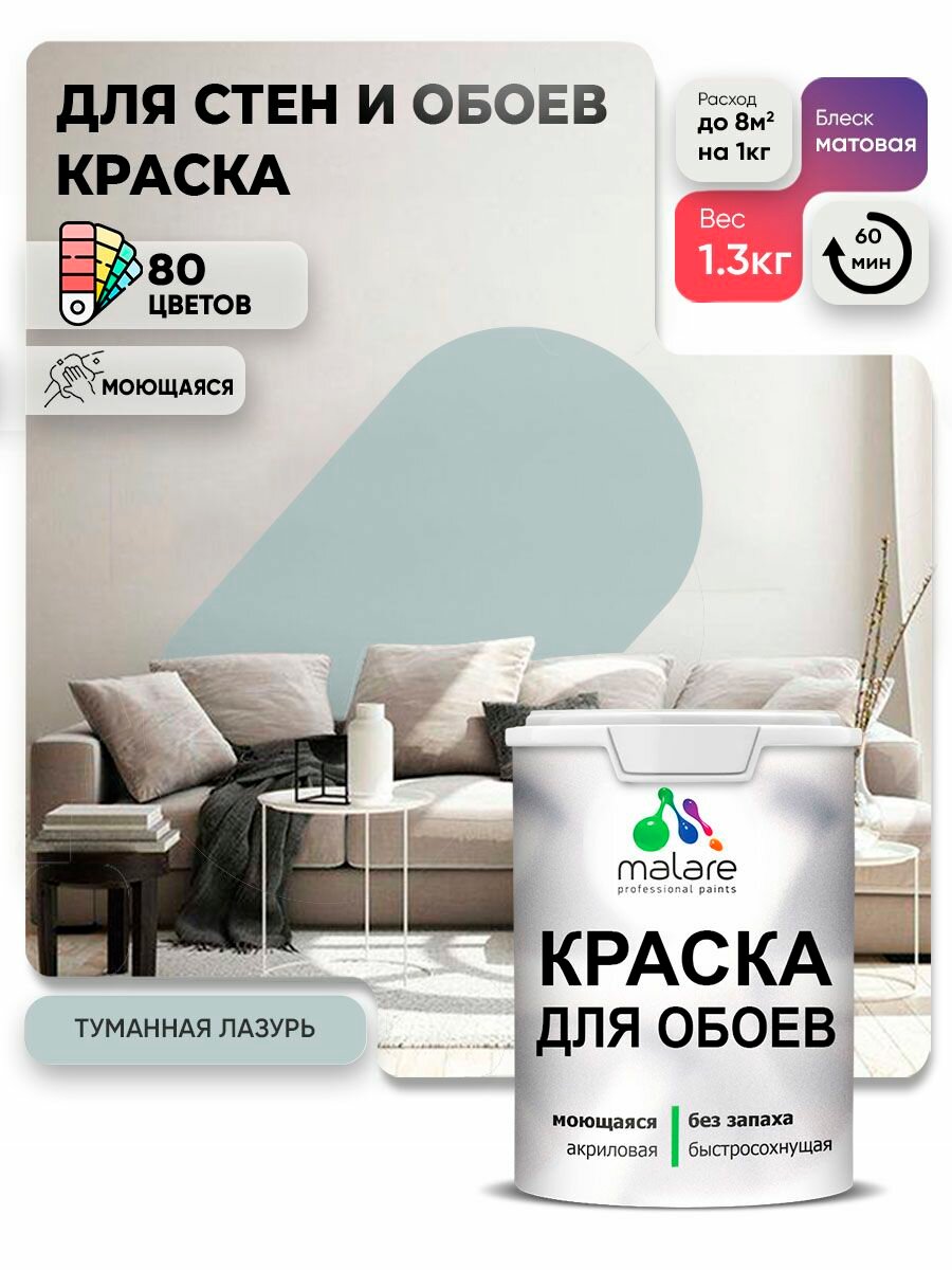 Краска Malare для стен и обоев, потолка и минеральных поверхностей, быстросохнущая моющаяся без запаха матовая, туманная лазурь, (1л - 1.3кг)