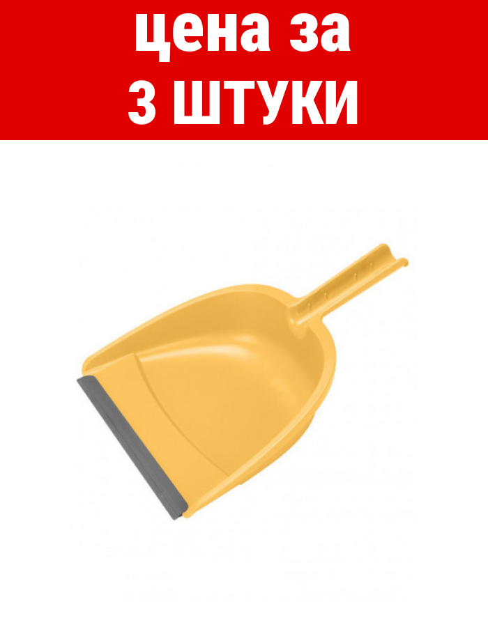 Комплект 3 шт, совок для мусора желтый 320*230*100 БП