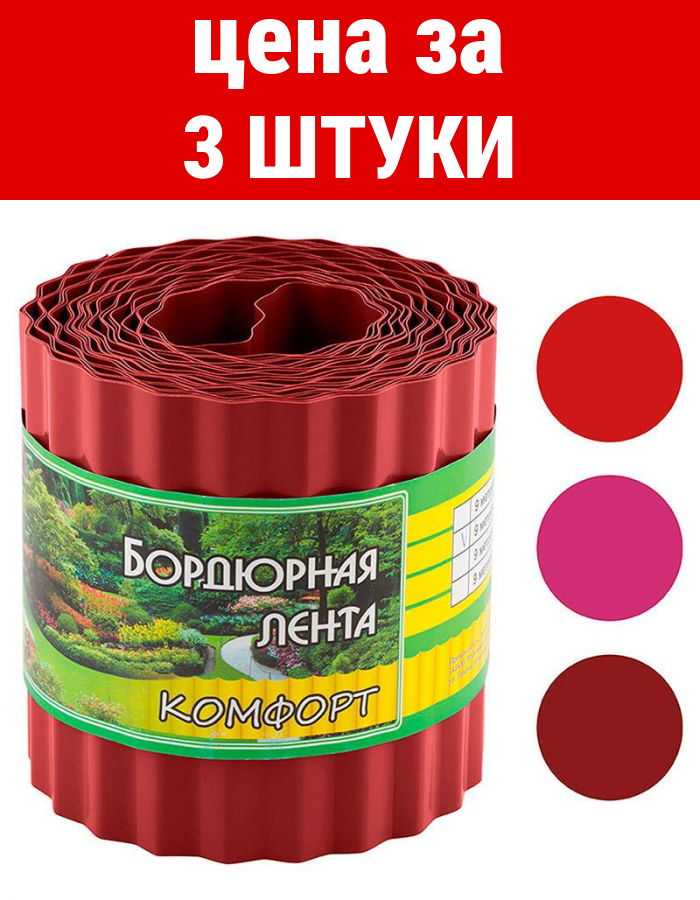 Комплект 3 шт, бордюр для газонов, грядок комфорт Н-10 L- 9М красный эконом