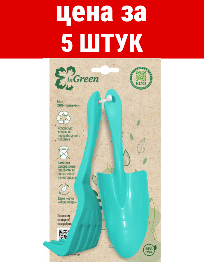 Комплект 5 шт, набор садовых инструментов для пересадки(грабельки, лопатка) INGREEN FOR GREEN REPUBLIC П-Ц