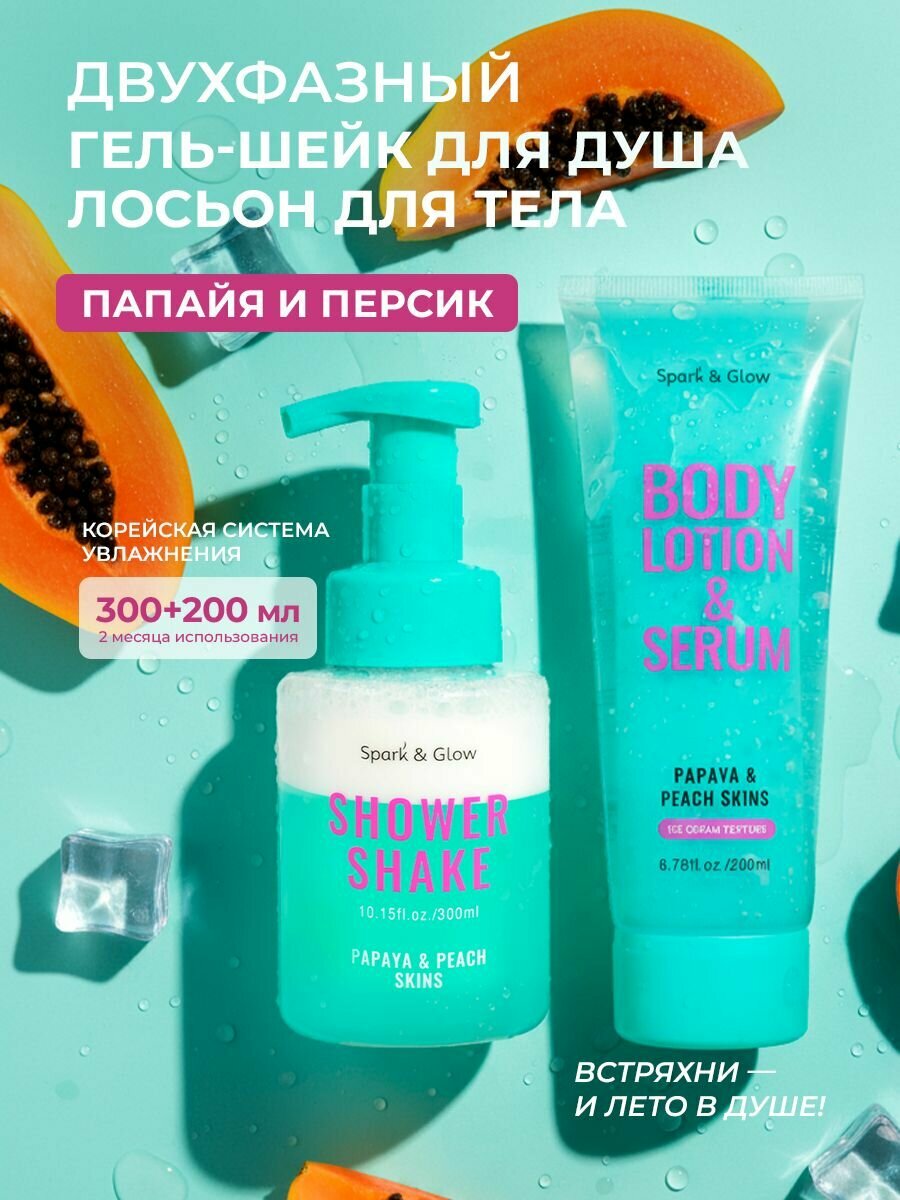 Spark&Glow набор: Гель-шейк для душа 300 мл. + Лосьон ароматом папайи и персика 200 мл. papaya&peach