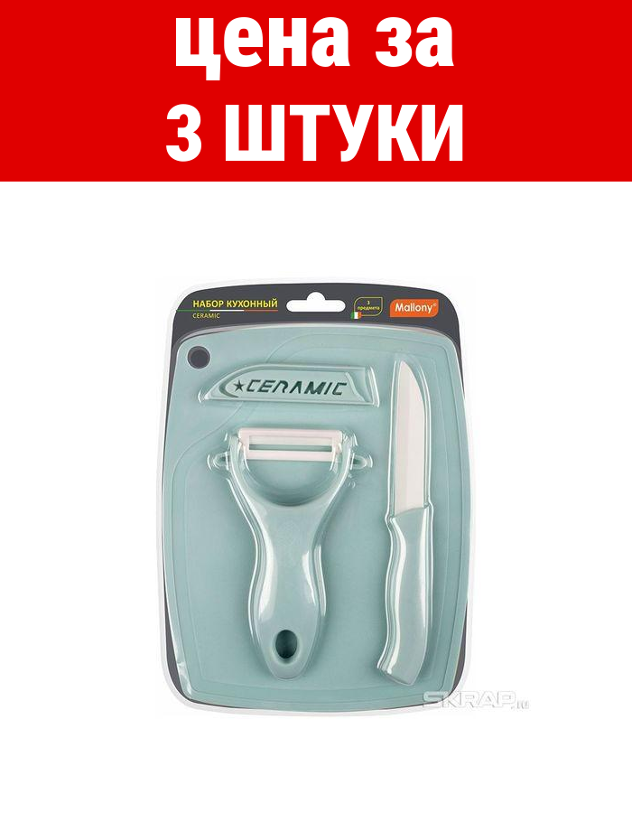 Комплект 3 шт, набор кухонный 3ПР НОЖ + овощечистка + доска разд керамика MALLONY