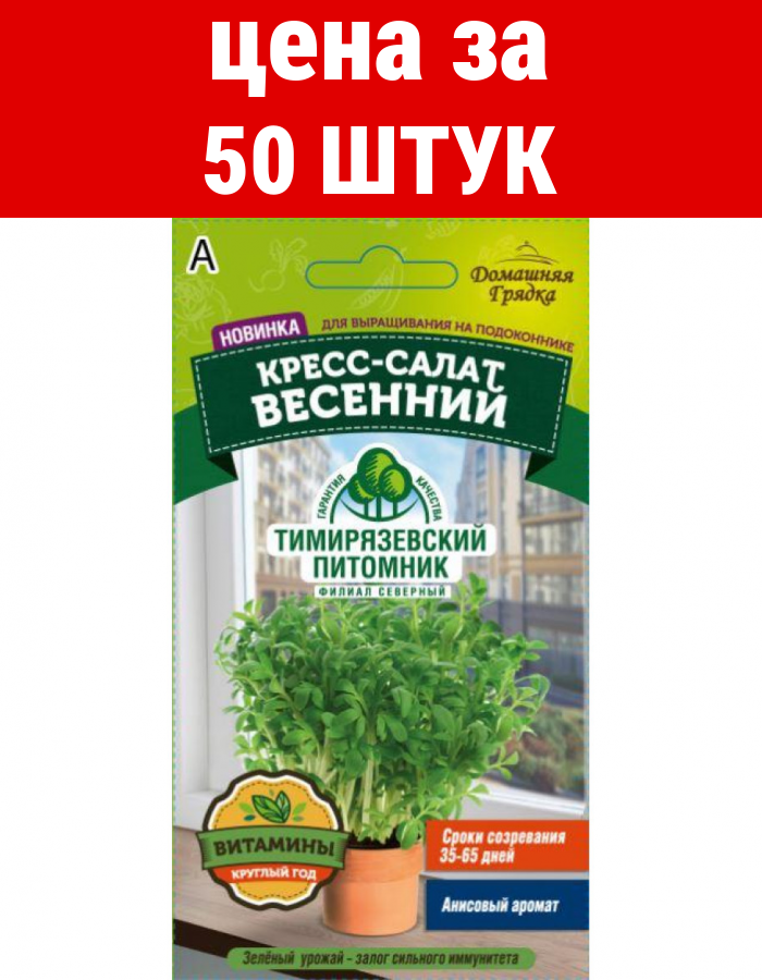 Комплект 50 шт, Семена Тимирязевский питомник кресс-салат Весенний 1г ДГ