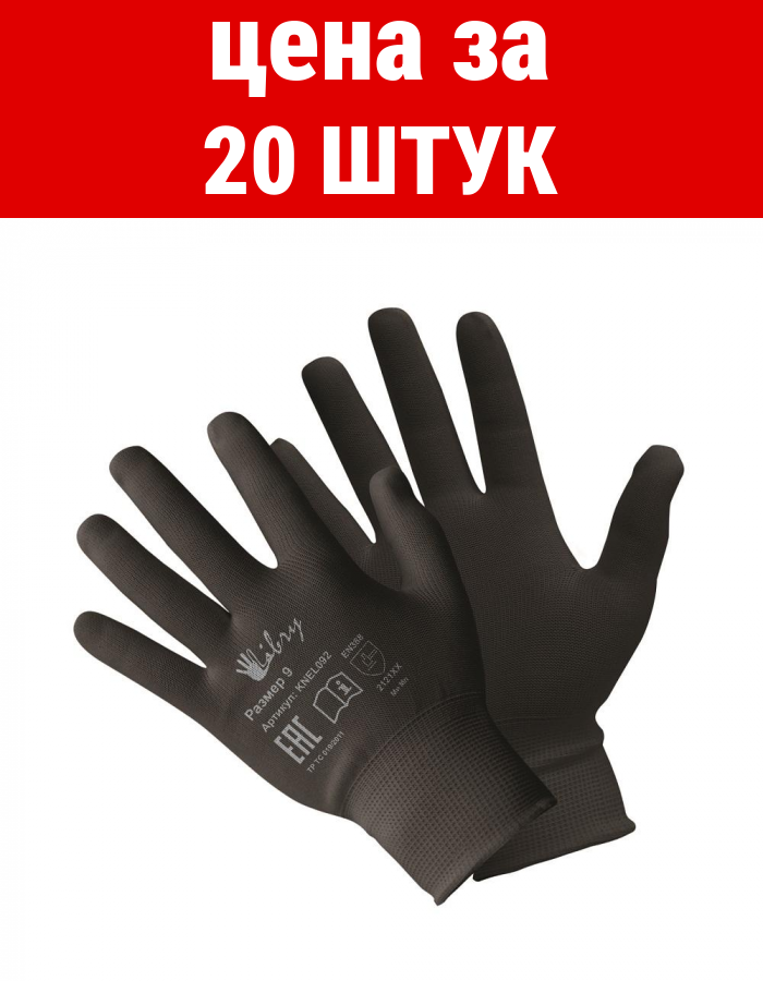 Комплект 20 шт, перчатки для точных работ полиэсторовые С полиуретановым покрытием черные Libry разм.9 12/240 калиб