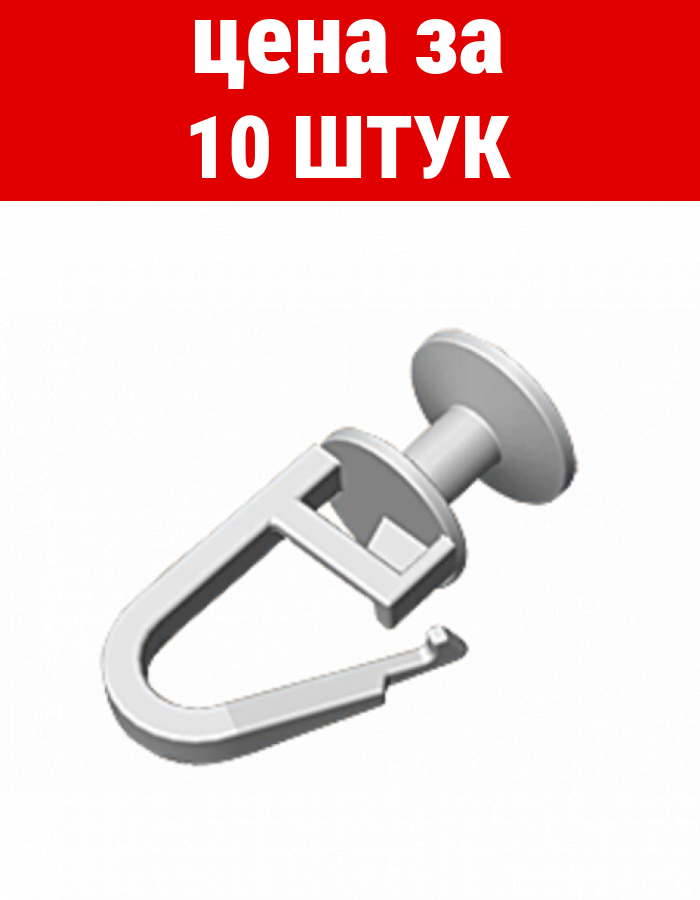 Комплект 10 шт, крючок для карнизов грибок казань