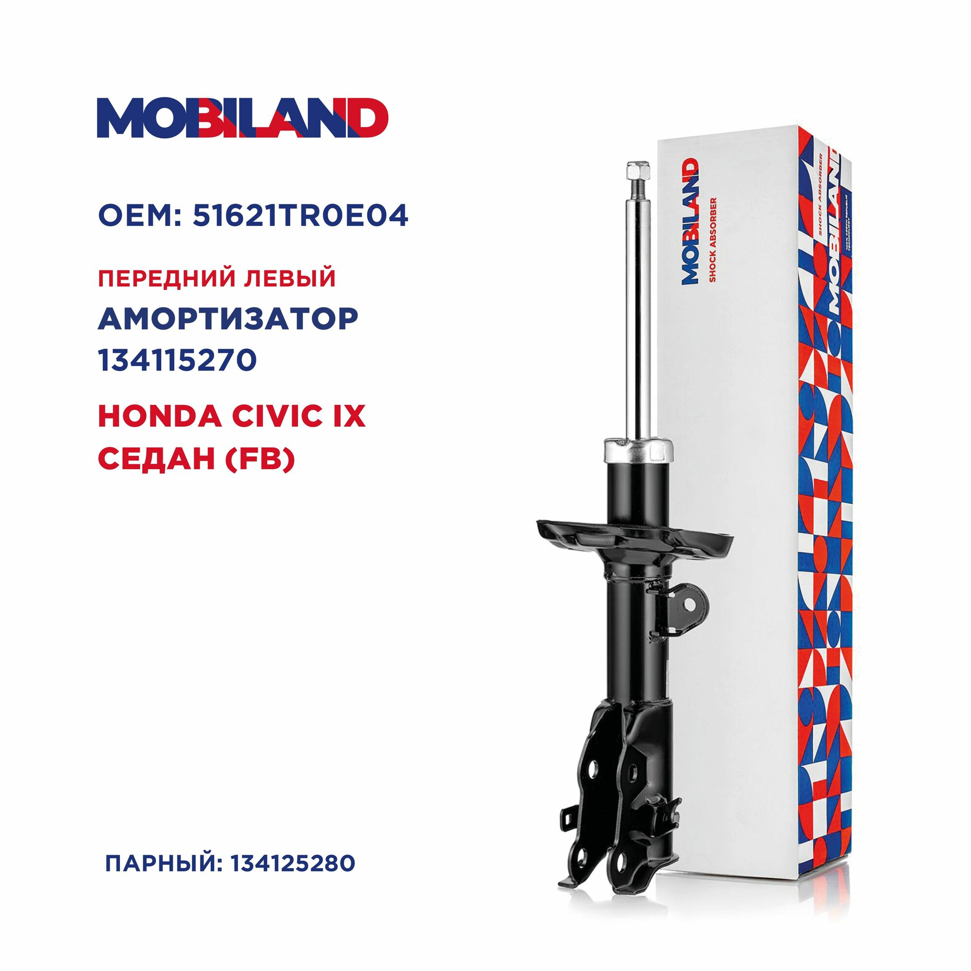 Амортизатор (стойка) передний левый газомасляный для а/м HONDA CIVIC IX седан (FB), MOBILAND 134115270