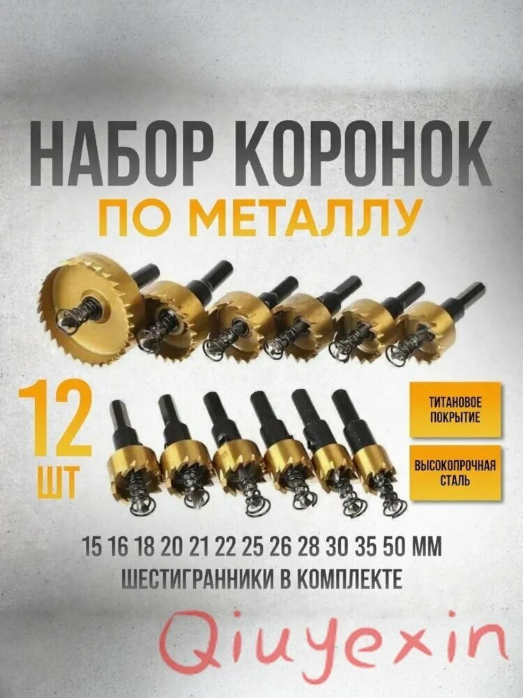 Коронки по металлу 15-50 мм 12 шт быстрорежущая сталь HSS фрезы для сверления стали, нержавейки, труб. Сверла по металлу, набор. Кольцевые корончатые свёрла, для дрели, станка, шуруповерта
