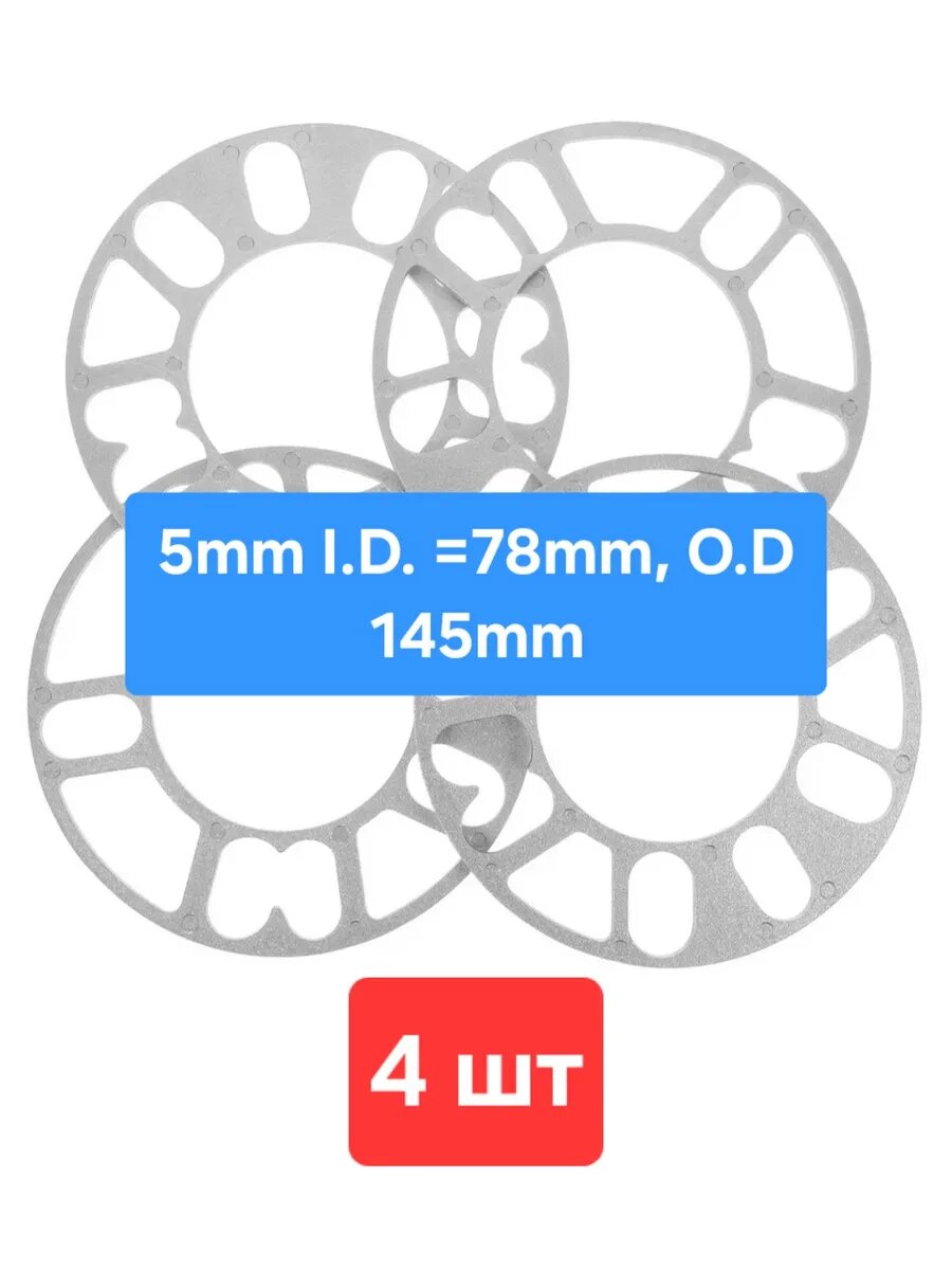 Проставки универсальные 5мм колесные 78.5 мм O. D.=145mm