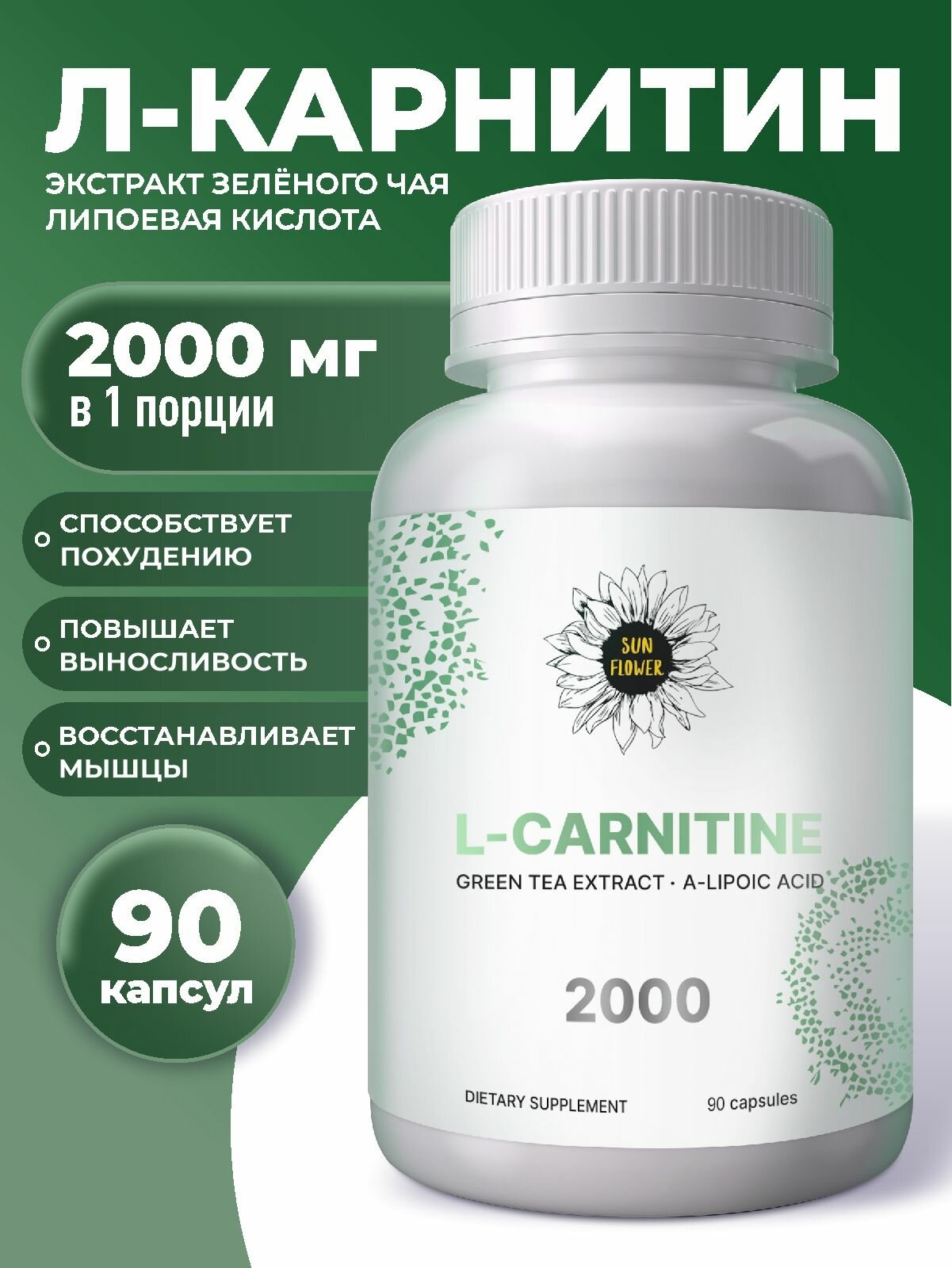 Антиоксидантный комплекс для похудения l-carnitine, жиросжигатель Л карнитин тартрат 2000 мг + экстракт зеленого чая, альфа-липоевая кислота 90 капсул.