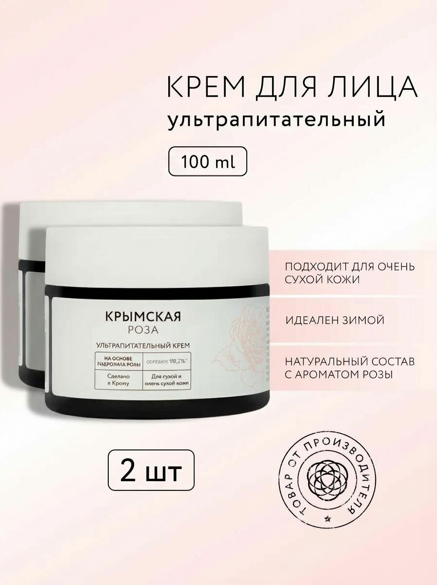 (2шт) Крем для сухой и очень сухой кожи лица Ультрапитательный, Rosa Ab Origine, 100 мл