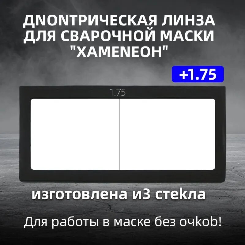 Ащитное стекло для сварочной маски "Хамелеон", линза диоптрическая +1.75