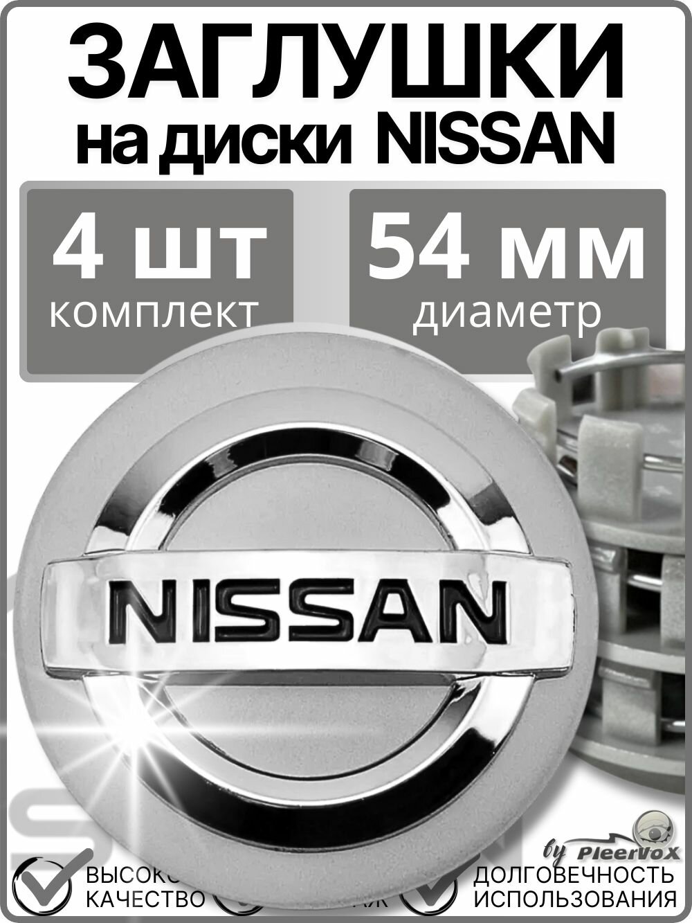 Колпачки заглушки ступицы диска Nissan Ниссан 54/50 мм комплект 4 штуки цвет серебристый с хромом