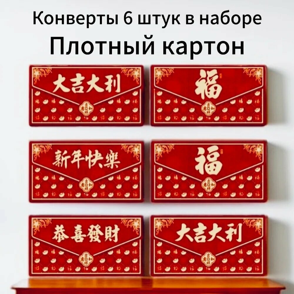 Красный конверт для денег 6 шт
