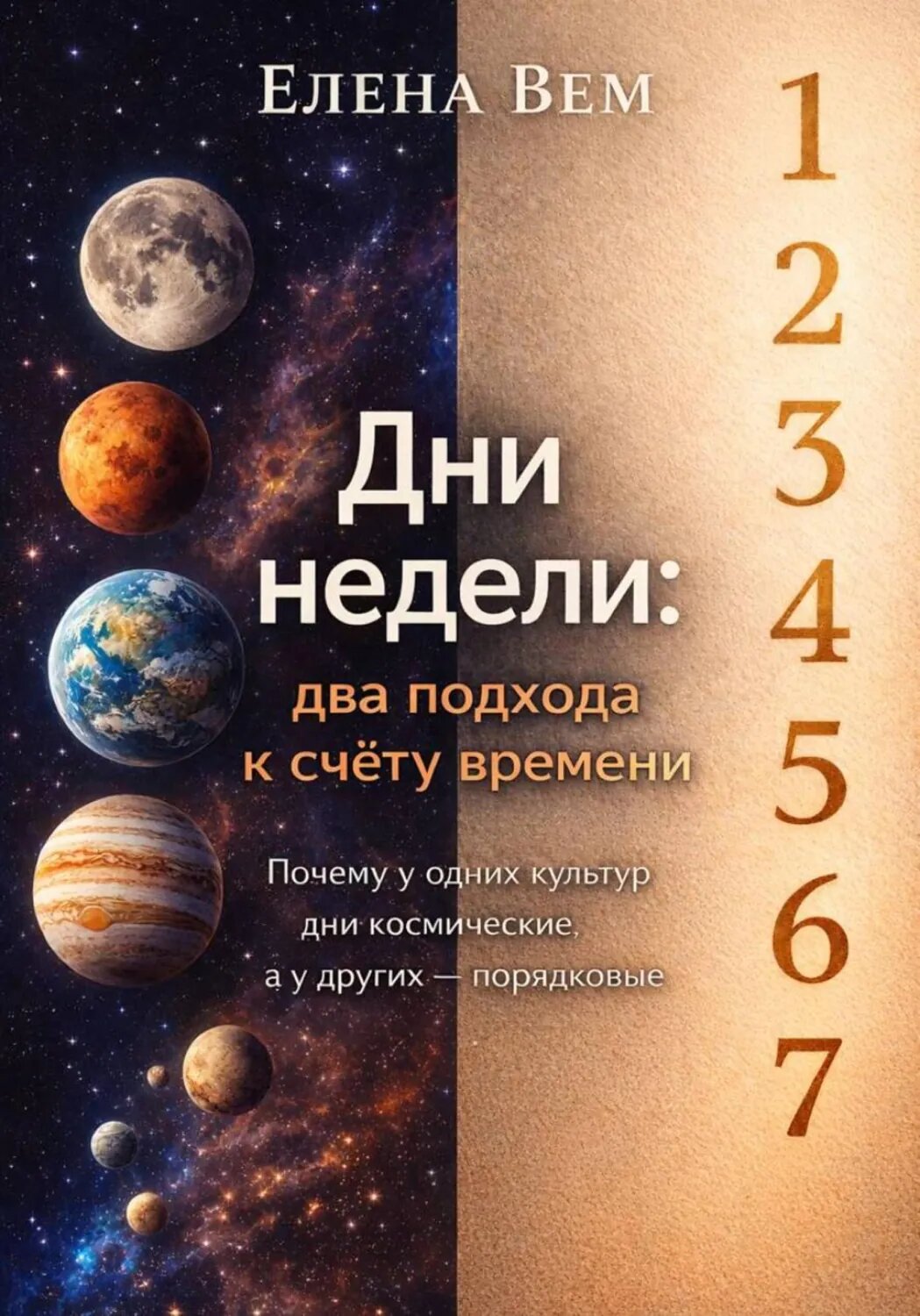 Дни недели: два подхода к счету времени. Почему у одних культур дни космические, а у других порядковые [Цифровая книга]