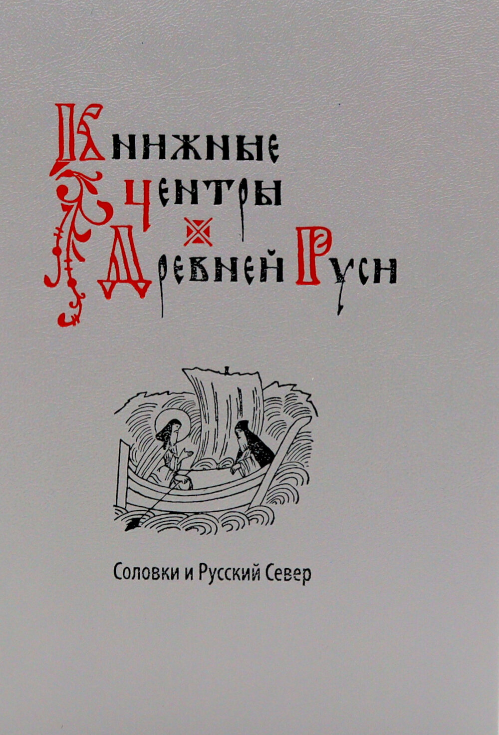 Книжные центры Древней Руси: Соловки и Русский Север: Сборник научных статей. Отв. ред. Панченко О. В.