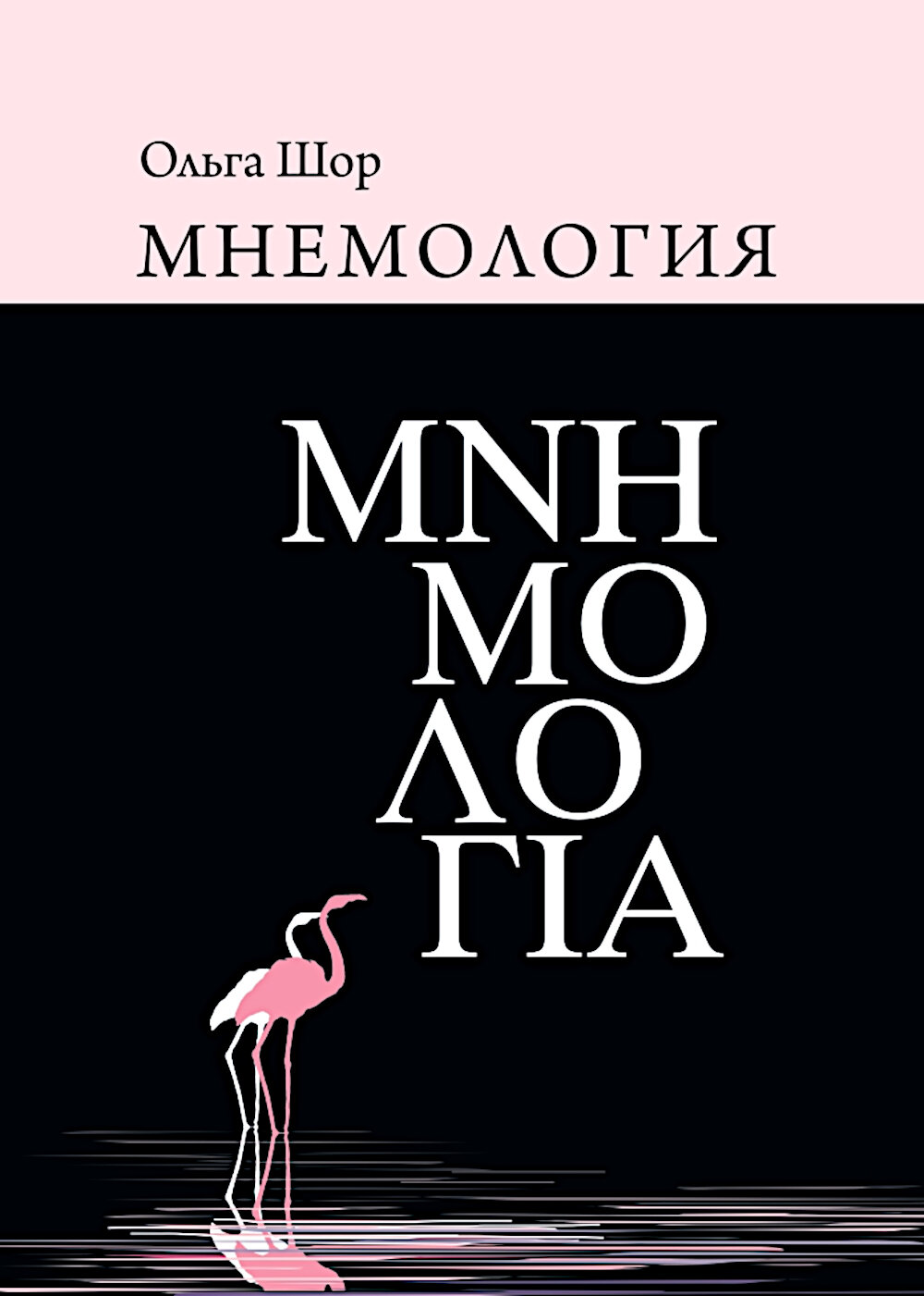 Мнемология. Шор О. А.