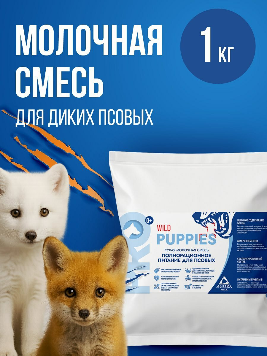 Молочная смесь для диких псовых PRO Puppies Wild 1000 гр
