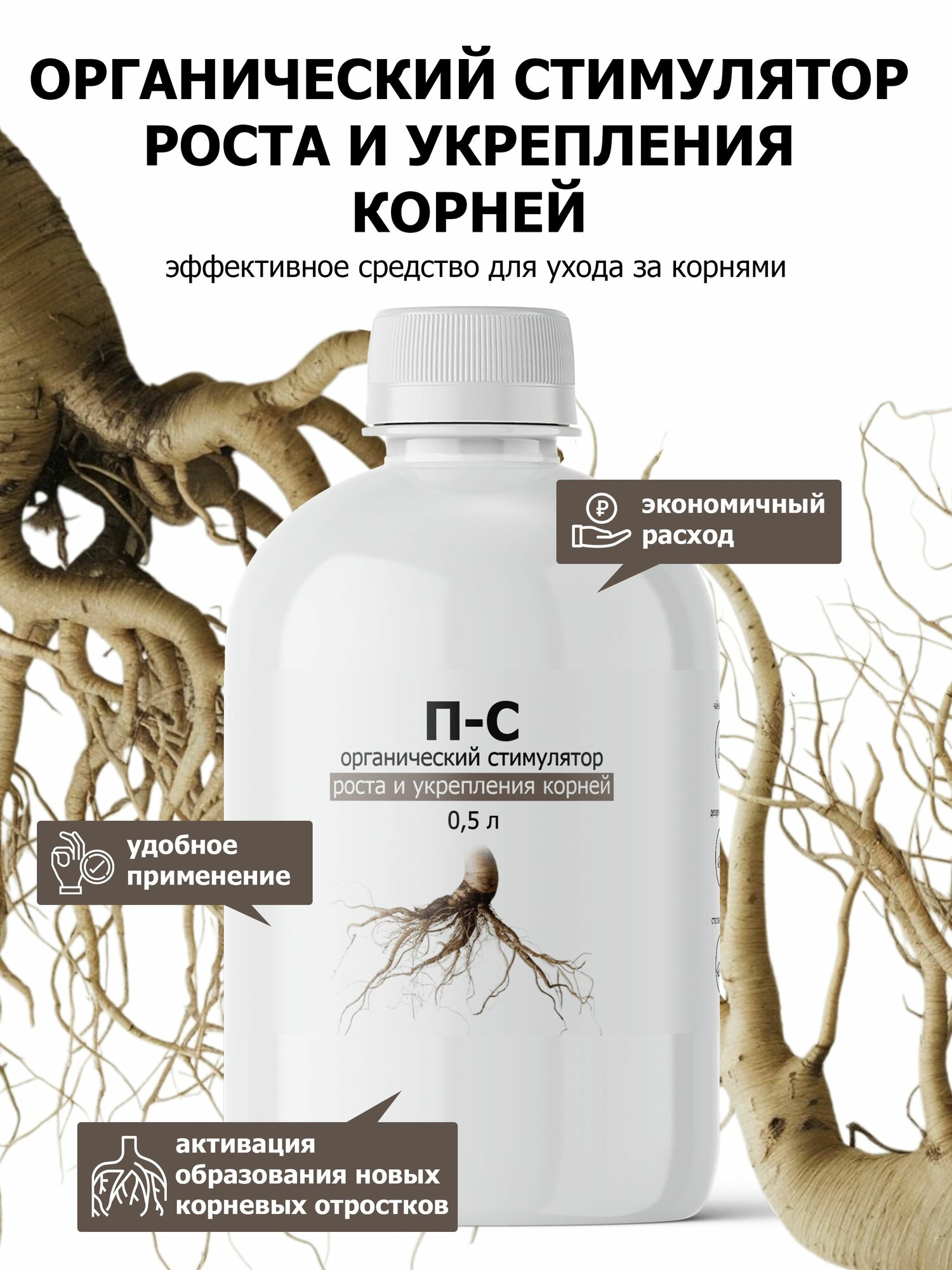 Органический стимулятор роста и укрепления корней от ПК Пуршат 500 мл