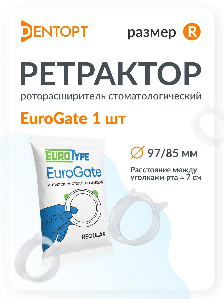 Ретрактор стоматологический Еврогейт размер R для губ EuroGate EuroType роторасширитель 1 шт