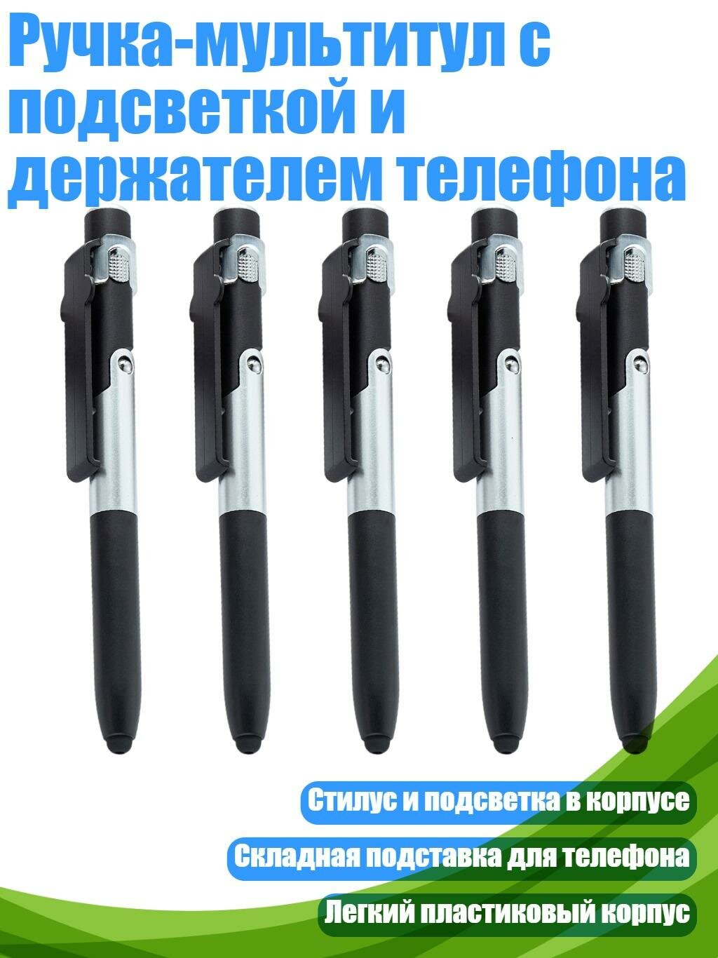 Ручка-мультитул с подсветкой и держателем телефона, Черный