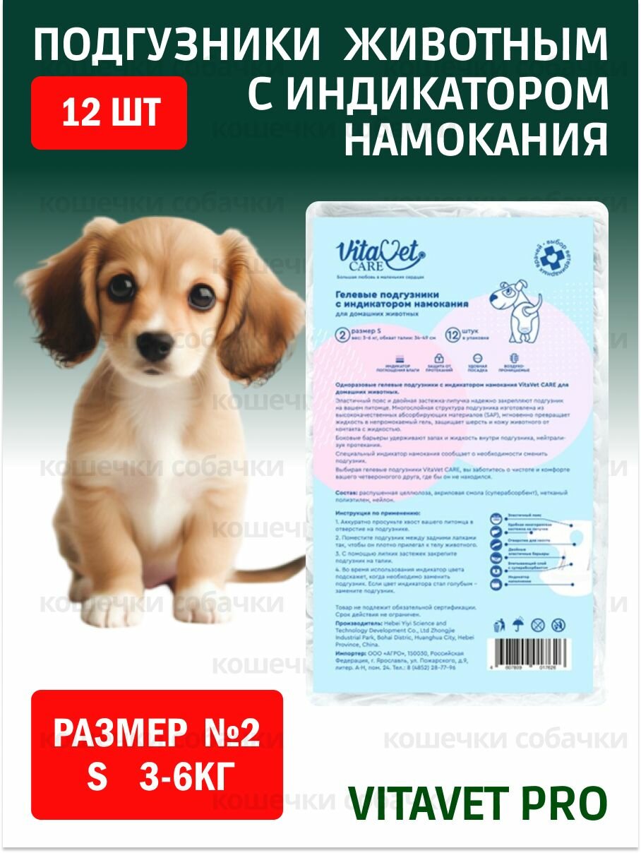 VitaVet PRO Подгузники для домашних животных №2 S 3-6кг с индикатором намокания 12шт