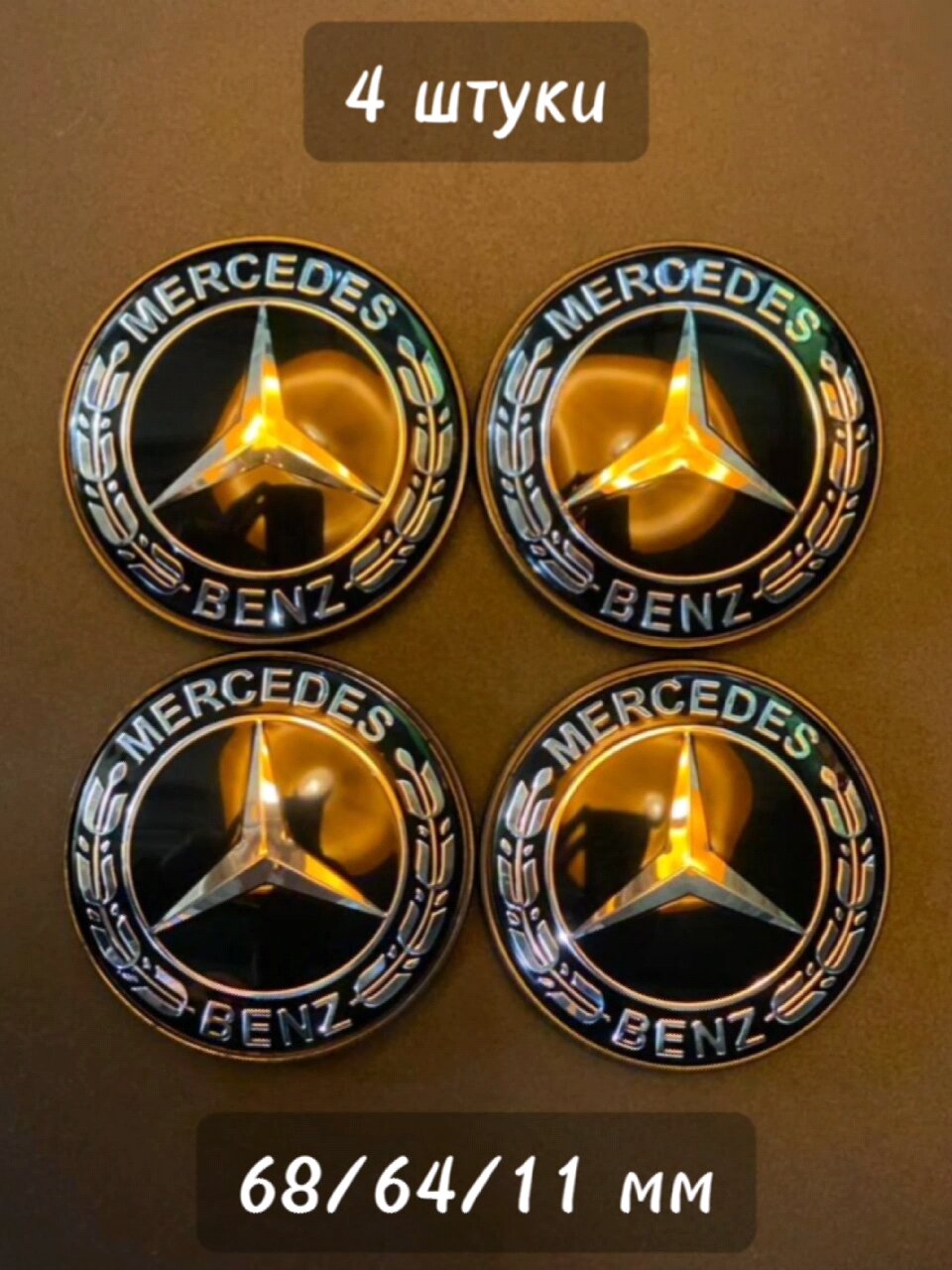 4шт, 68мм, Колпачки заглушки Мерседес Mercedes на центральное отверстие (ступица) литых дисков черный