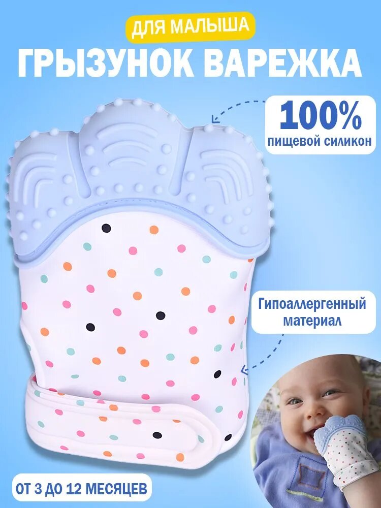Прорезыватель рукавичка для зубов детский (силиконовый грызунок перчатка с регулируемой липучкой), синий