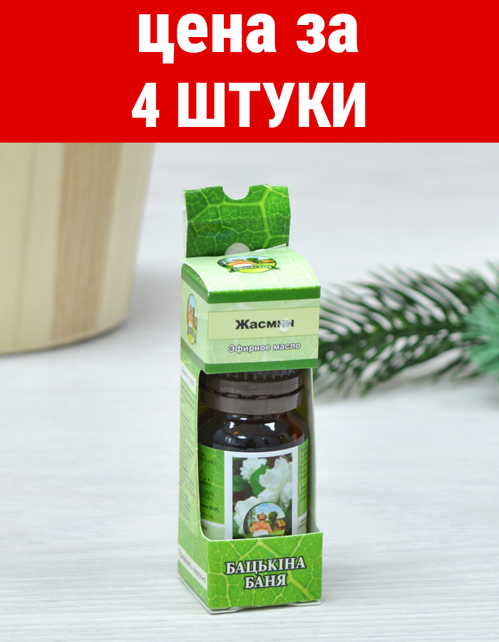 Комплект 4 шт, Эфирное масло Жасмин тм "Бацькина баня"
