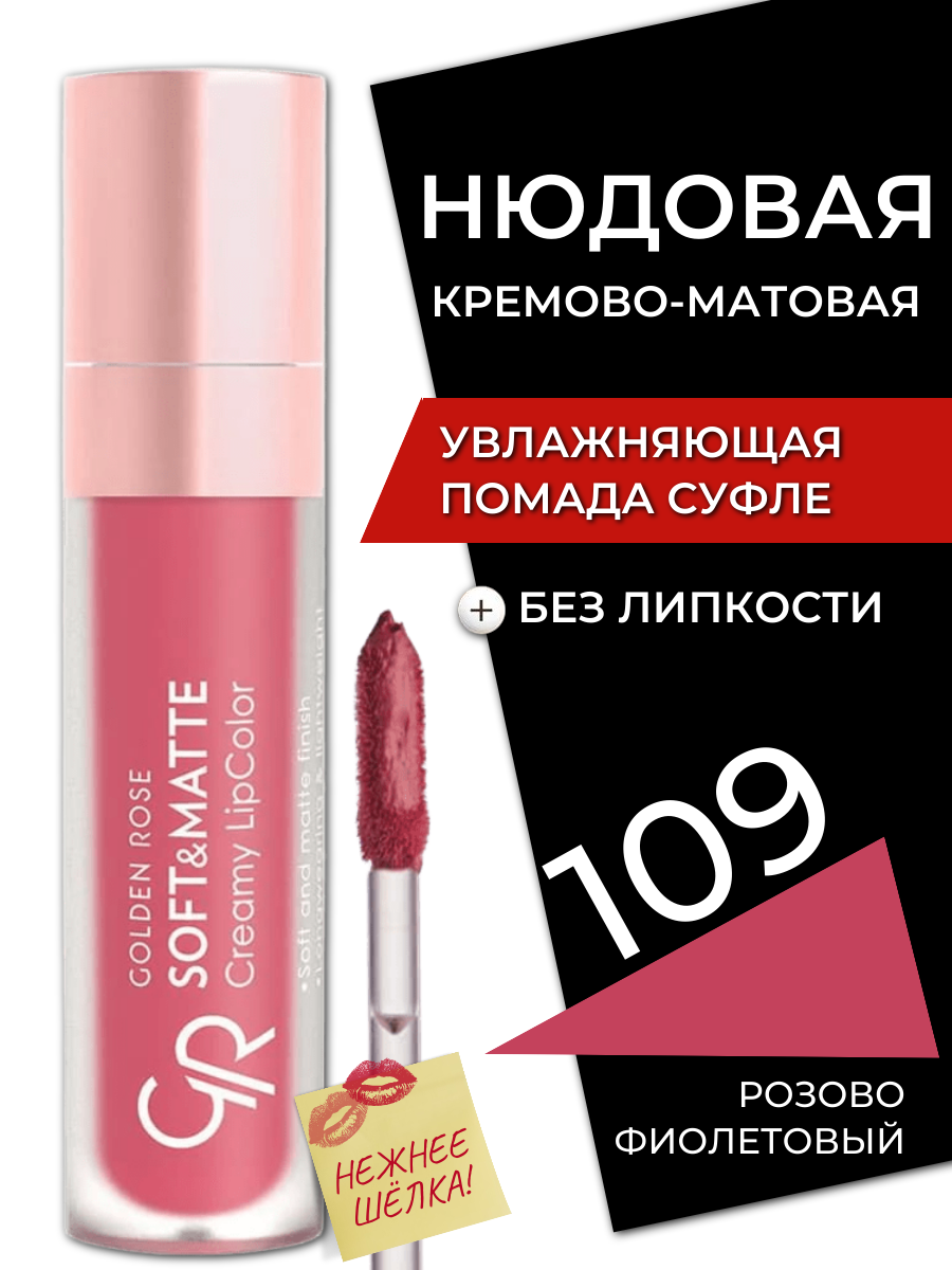 Увлажняющая жидкая кремовая нюдовая помада для губ матовый бархатный финиш Golden Rose Soft & Matte Creamy Lipcolor, стойкая халяль с натуральными маслами Жожоба и Авокадо, тон 109