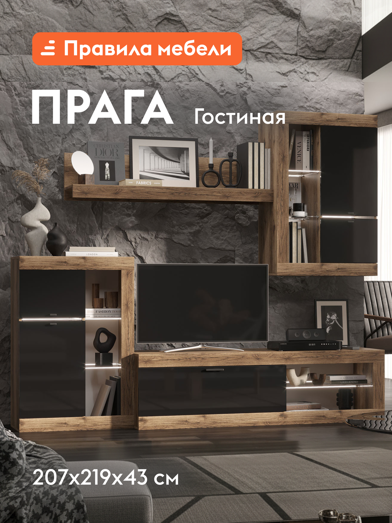 Гостиная комплект Прага Мини, тумба под телевизор, шкаф-витрина, настенная полка, подсветка, Дуб Делано / Черный глянец