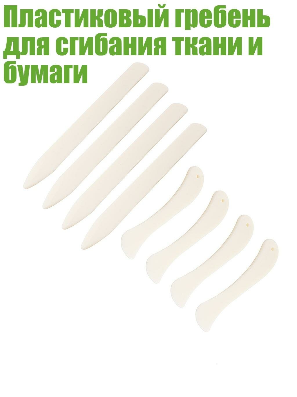 Пластиковый гребень для сгибания ткани и бумаги