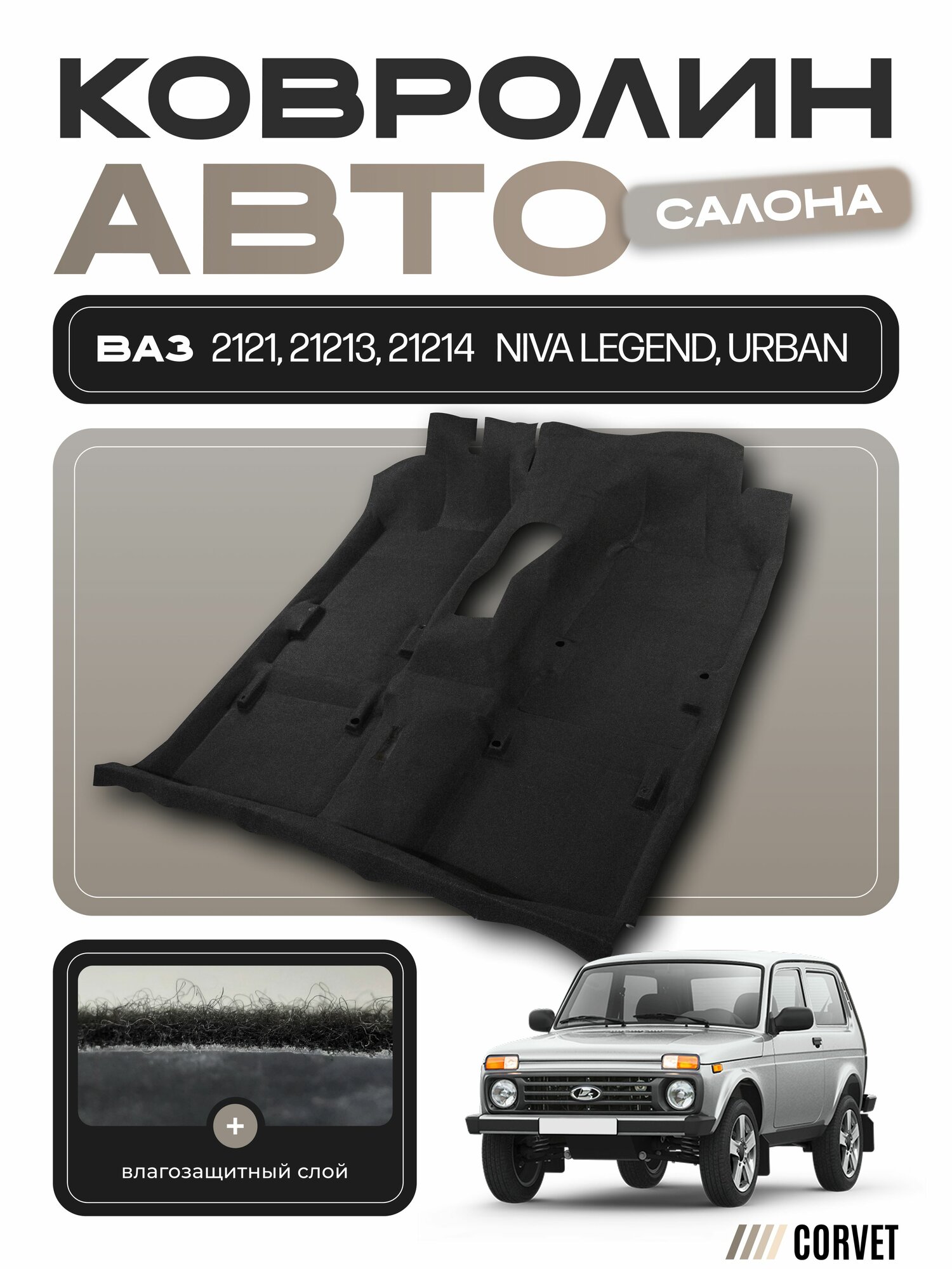 Ковролин пола для Нивы, ВАЗ 21214 (формованный), на влагозащитной основе