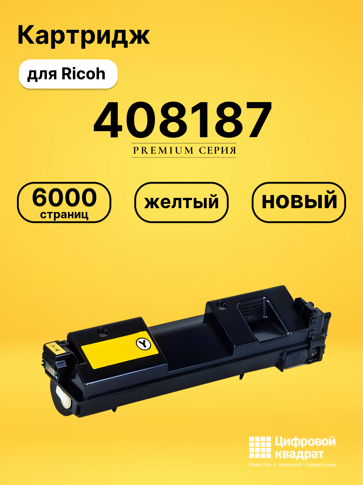 Картридж 408187 для принтеров Ricoh SPC360, SPC361 желтый 6000 страниц