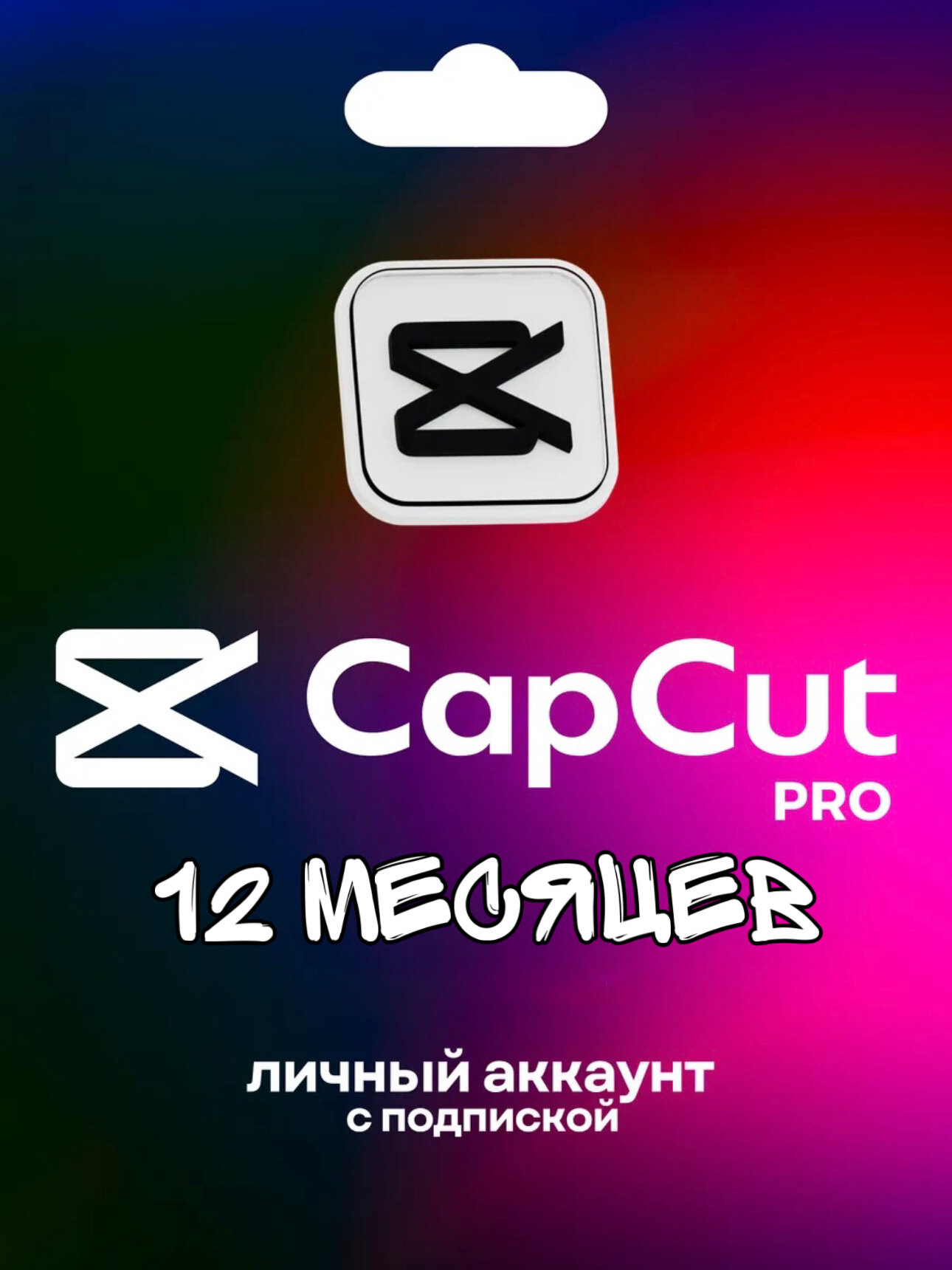 CapCut Pro | Подписка на новый аккаунт | 1 Год | План Pro/Про