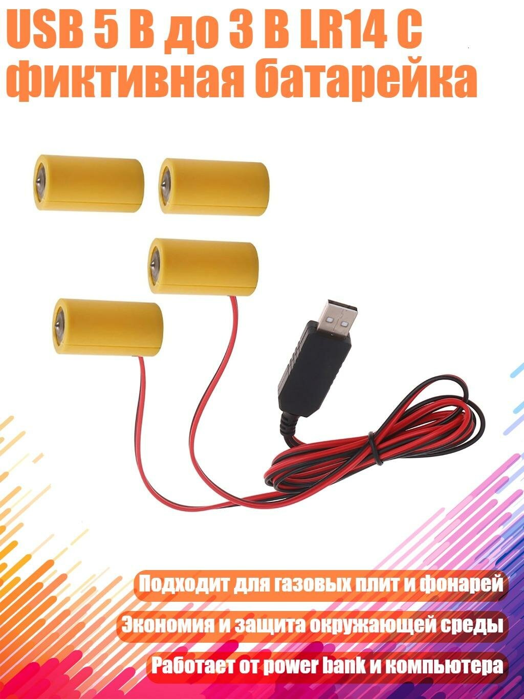 USB 5 В до 3 В LR14 C фиктивная батарейка