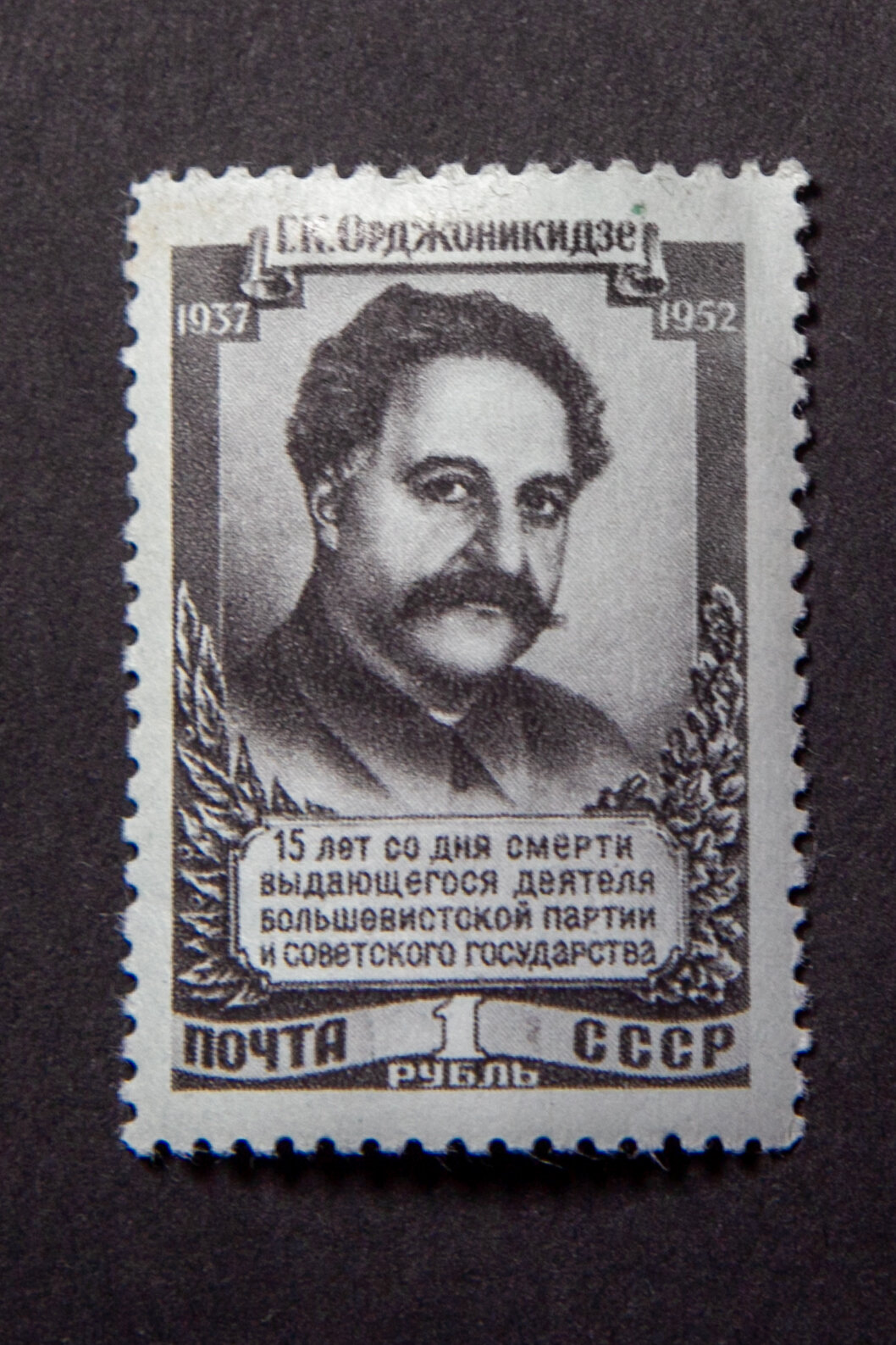 СССР 1952 15 лет со дня смерти Г. К. Орджоникидзе