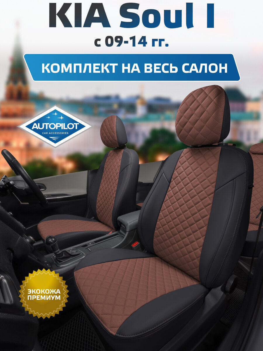 Комплект авточехлов "Автопилот" KIA Soul I с 09-14г. Экокожа ромб (Черный + Темно-коричневый)