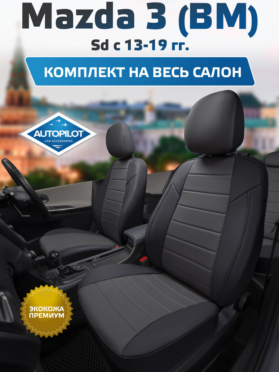 Комплект авточехлов "Автопилот" Mazda 3 (BM) Седан c 13-19г. Экокожа (Черный + Темно-серый)