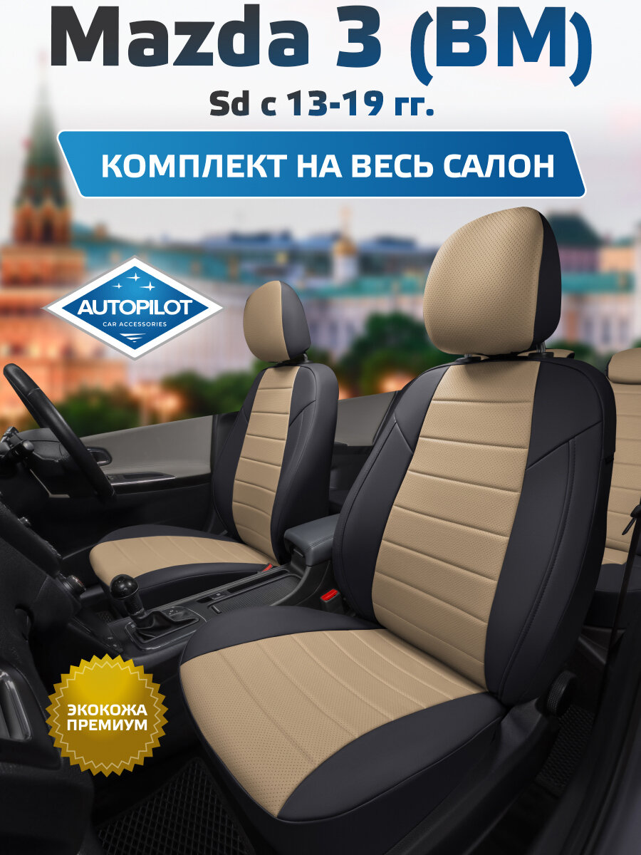 Комплект авточехлов "Автопилот" Mazda 3 (BM) Седан c 13-19г. Экокожа (Черный + Темно-бежевый)