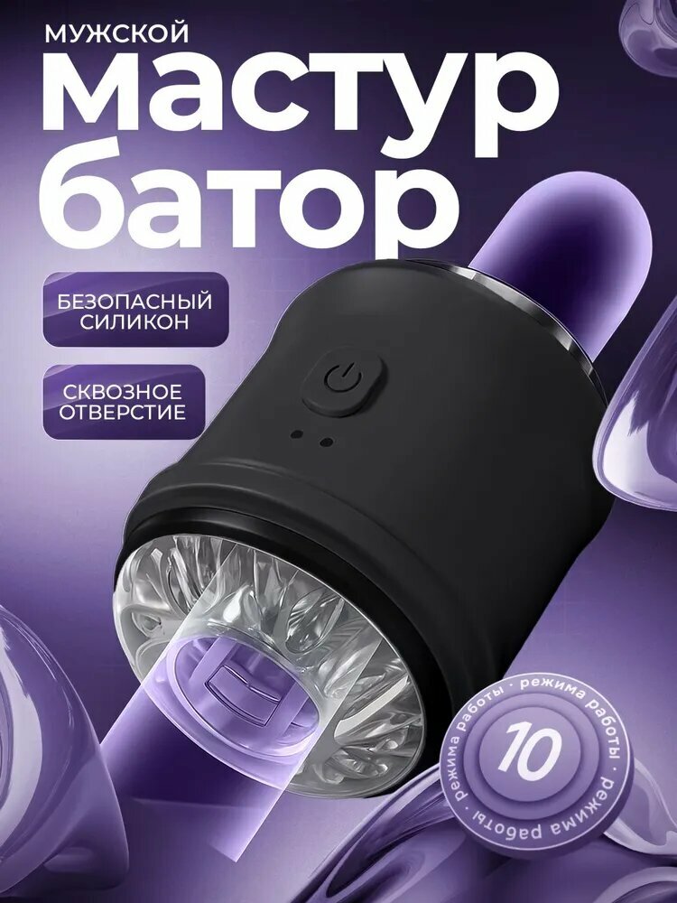 Мастурбатор сквозной "Интим игрушка", с вибрацией, 10 режимов, чёрный