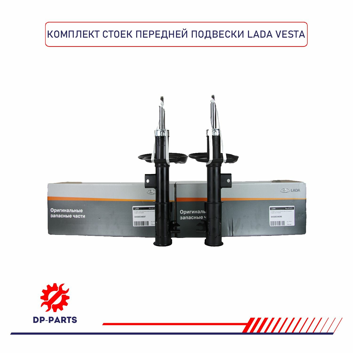 Стойка переднего амортизатора 8450034696 / 8450034697 LADA (комплект 2шт.) для а/м ВАЗ 2180 Lada Vesta